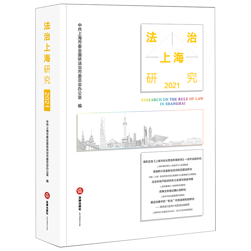 法治上海研究(2021)