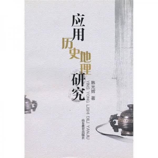 应用历史地理研究9787532858224