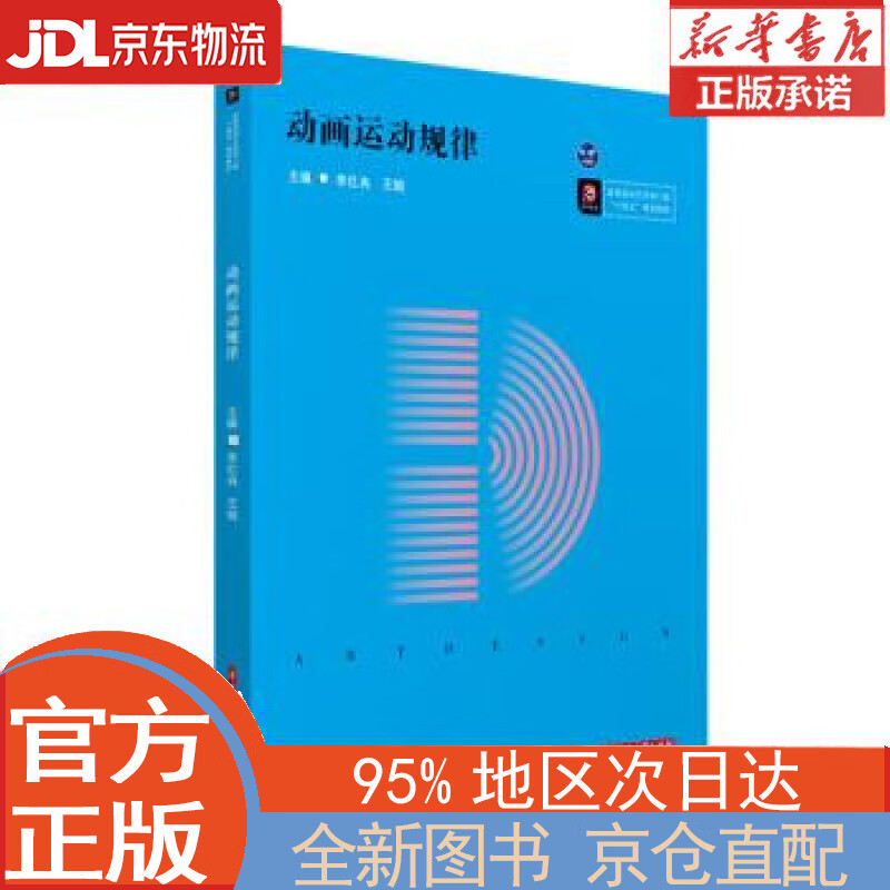 【全新畅销书籍】动画运动规律 李红冉，王娟 华中科技大学出版社
