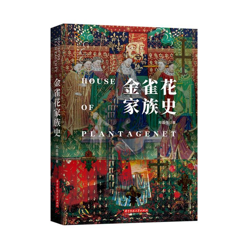 金雀花家族史 郑嘉伟 9787568051903