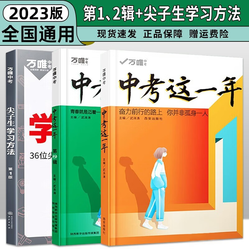官方】万唯中考这一年中学生青春励志书籍初中课外读物高效学习方法逆袭高手七八九年级作文畅销万维中考这一年【第2辑】尖子生学习方法 中考12+尖子生