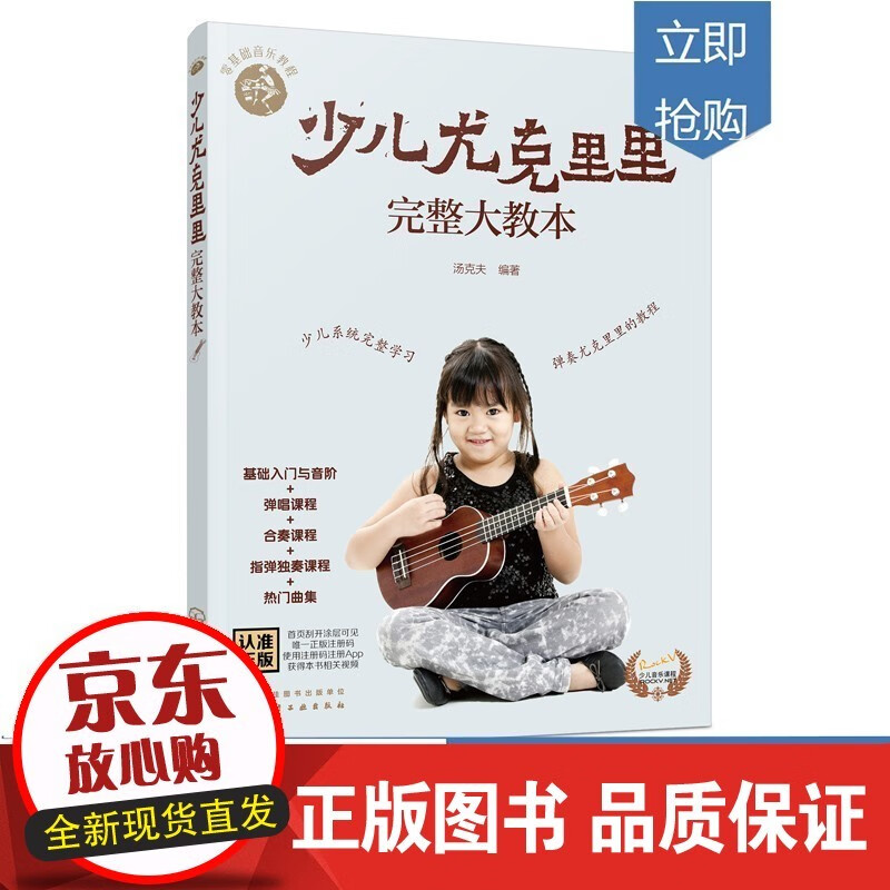 零基础音乐教程 少儿尤克里里完整大教本 学弹尤克里里少儿版 ukulele儿童乌克丽丽小吉