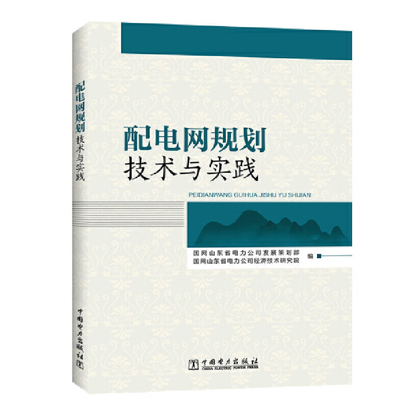 配电网规划技术与实践【好书】