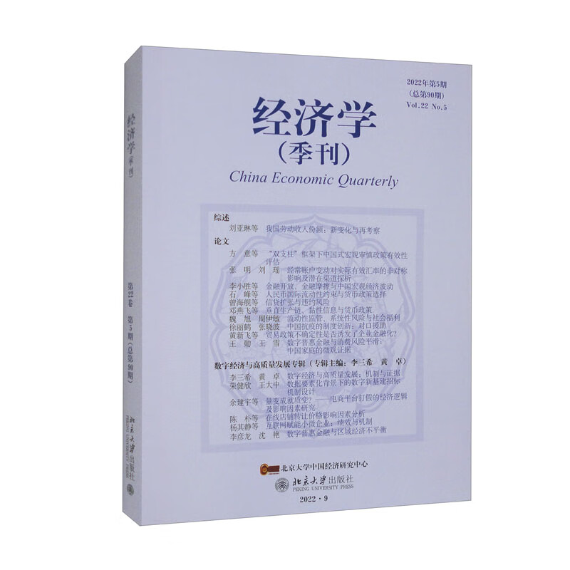 经济学（季刊）（第22卷·第5期）（总第90期）