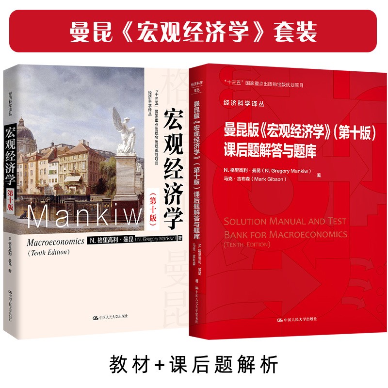 曼昆 宏观经济学 第10版 教材+课后题辅导