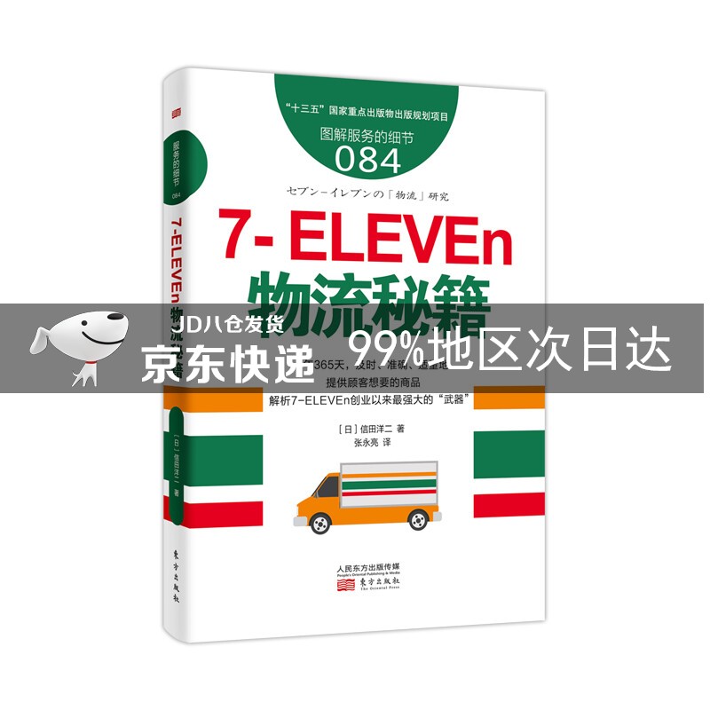 服务的细节084：7-ELEVEn物流秘籍