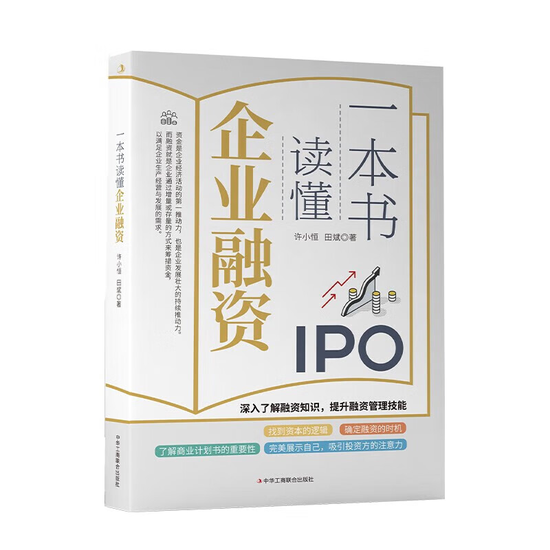 现货 一本书读懂企业融资