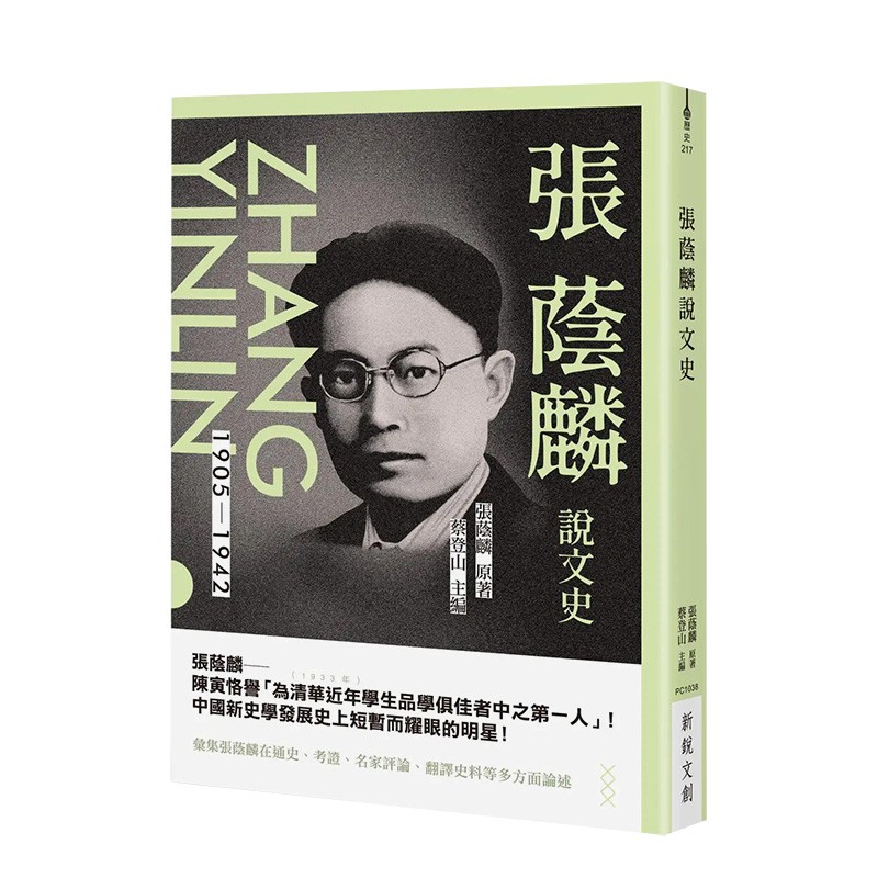 张荫麟说文史 张荫麟 新锐文创 繁体中文港台原版 善本图书 张荫麟说文史 2