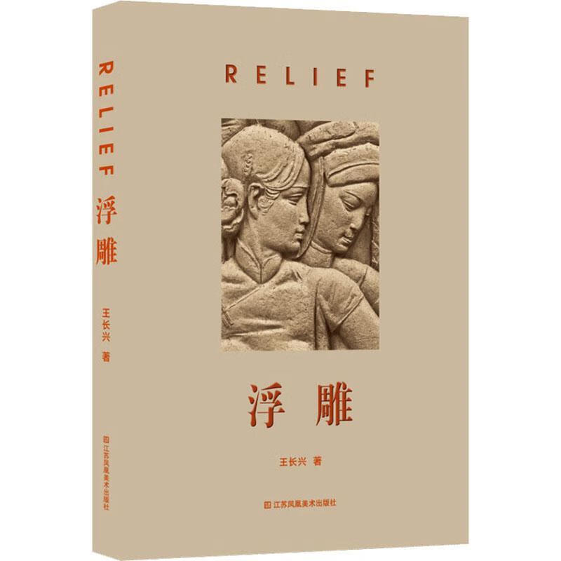 浮雕王长兴艺术9787574109155