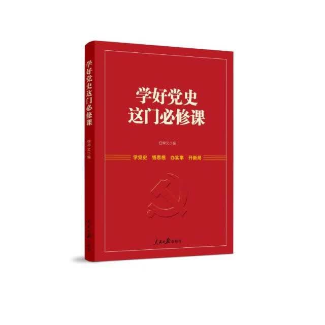学好党史这门必修课9787511569851