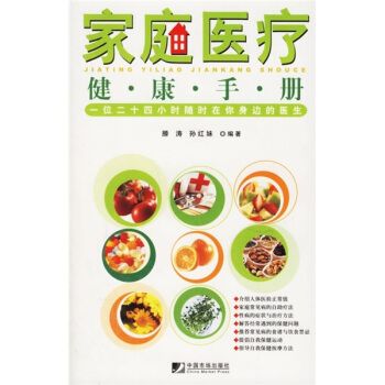 家庭医疗健康手册9787509200636中国市场出版社