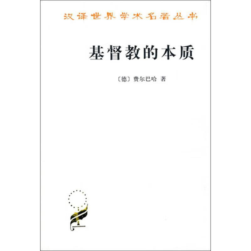 基督教的本质 〔德〕费尔巴哈 著,荣震华 译 商务印书馆