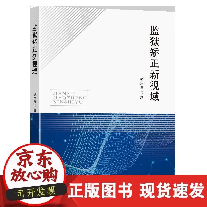 【现货】监狱矫正新视域