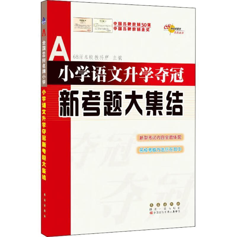 全国68所小学语文升学夺冠-新考题大集结