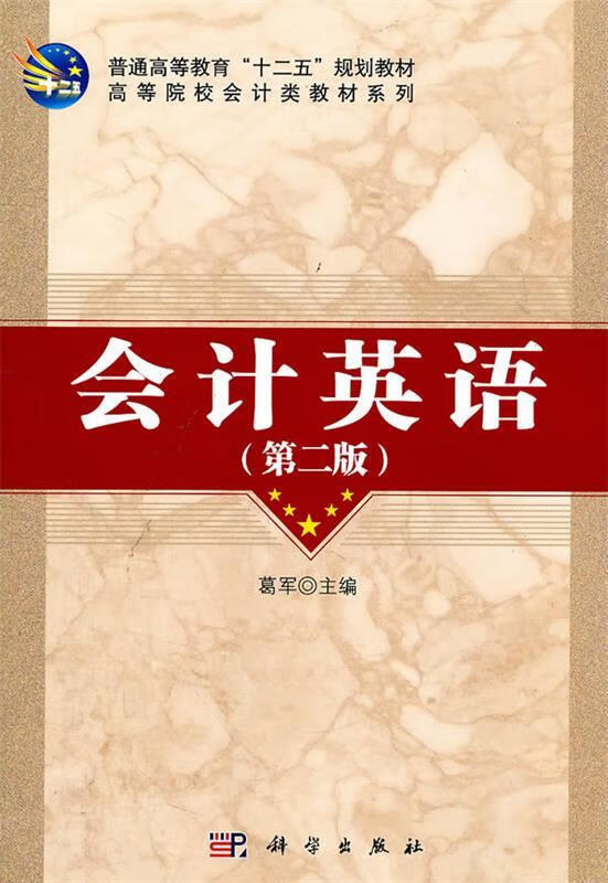 会计英语 葛军主编【书】