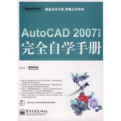 AutoCAD2007中文版完全自学手册9787121045486