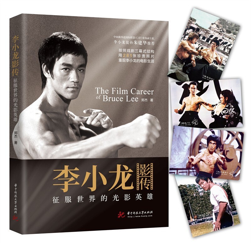 李小龙影传-征服世界的光影英雄 华中科技大学出版社