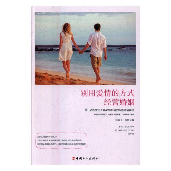 别用爱情的方式经营婚姻宋家玉中国工人出版社9787500866213 婚恋与两性书籍