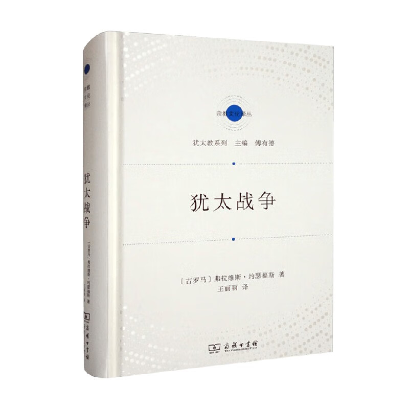犹太战争 弗拉维斯·约瑟福斯 著 宗教