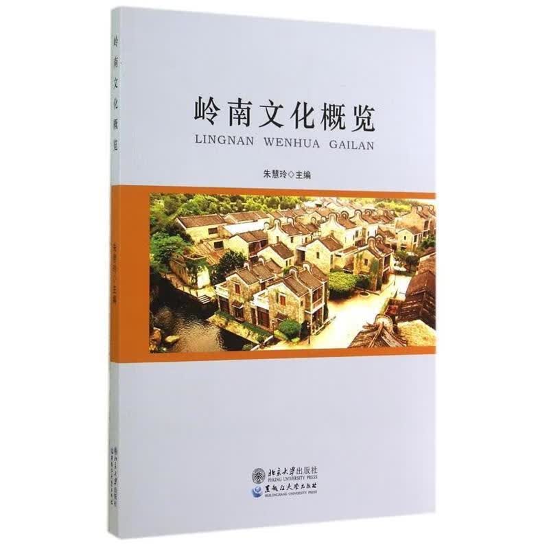 岭南文化概览【，放心购买】