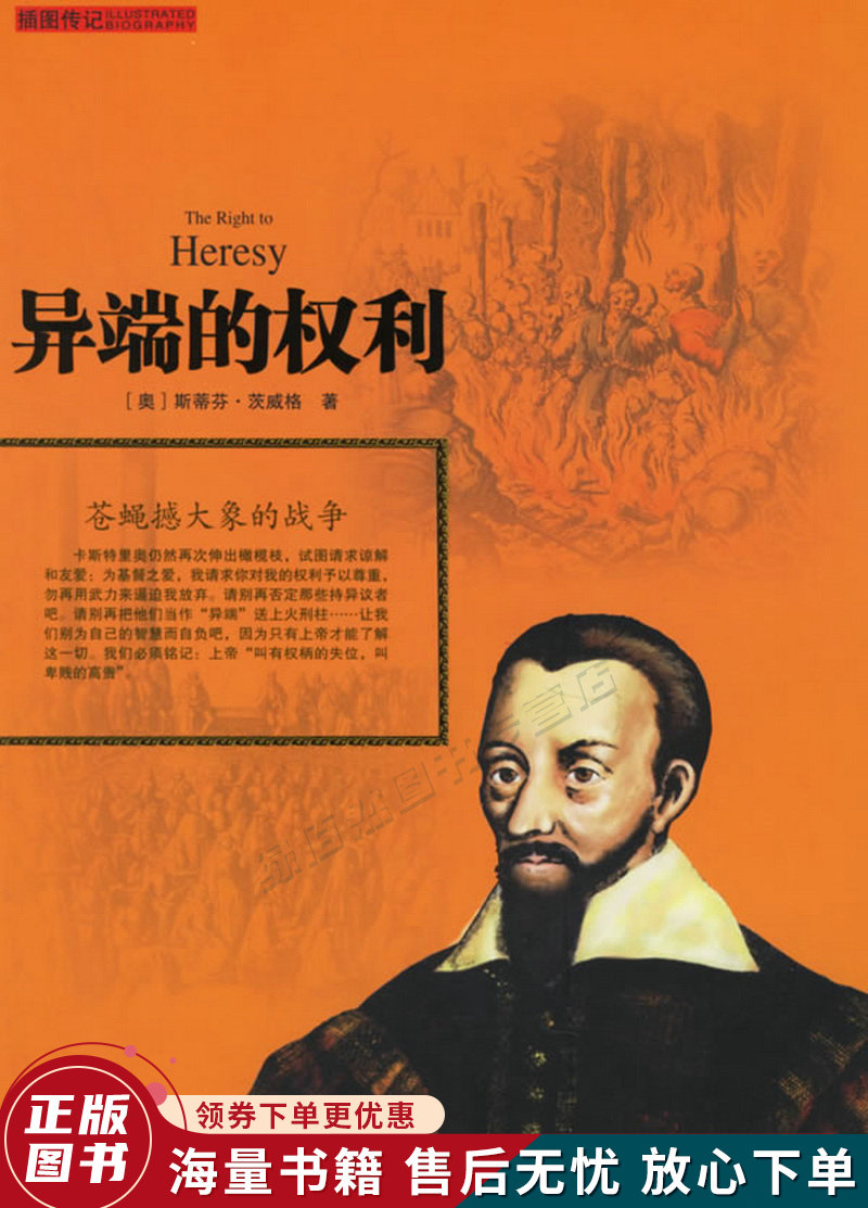 异端的权利:苍蝇撼大象的战争