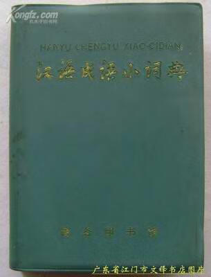 汉语成语小词典【好书】