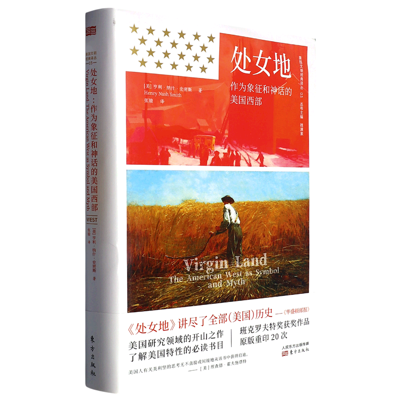 处女地(作为象征和神话的美国西部)(精)/美国文明经典译丛