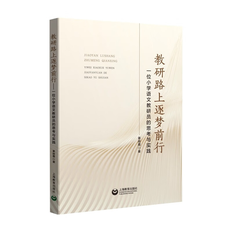 教研路上逐梦前行——一位小学语文教研员的思考与实践