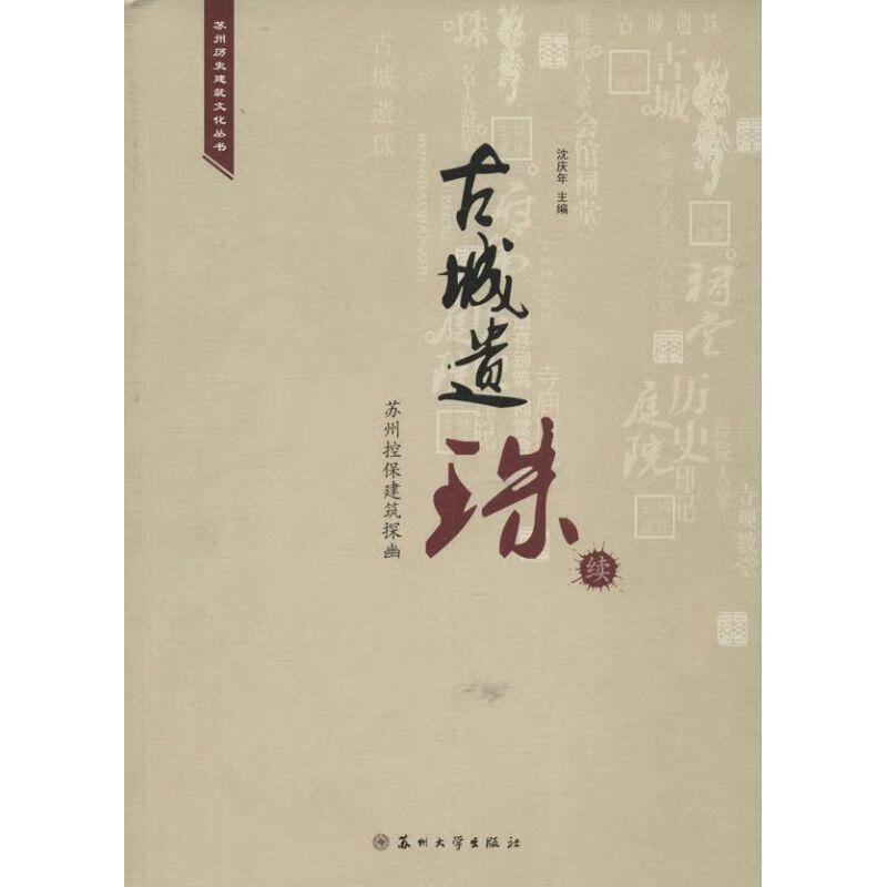 古城遗珠:苏州控保建筑探幽