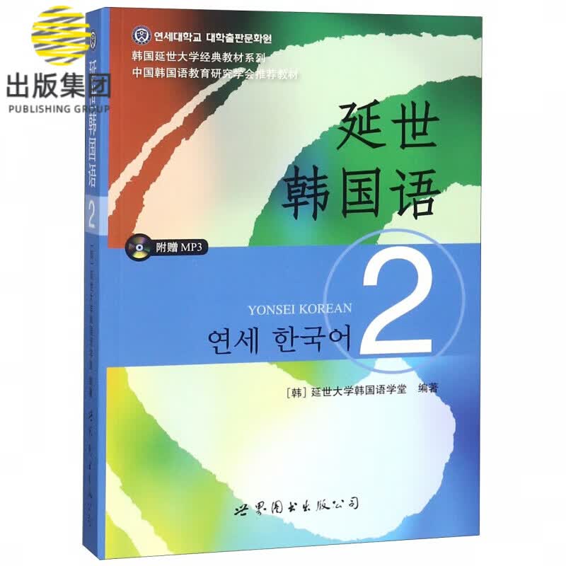 延世韩国语(附光盘2)/韩国延世大学经典教材系列