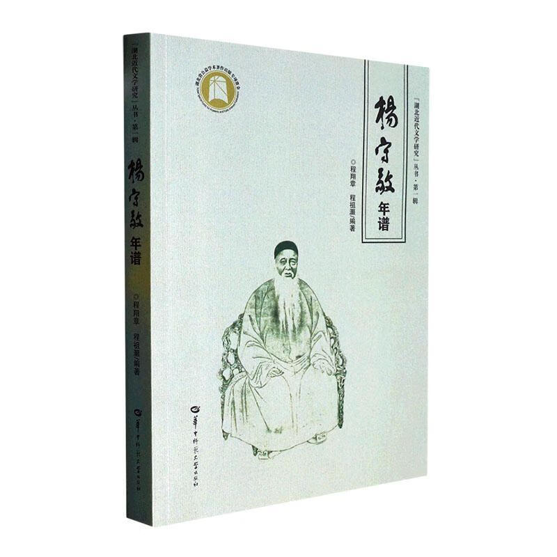 杨守敬年谱程章华中师范大学出版社9787562298021 传记书籍