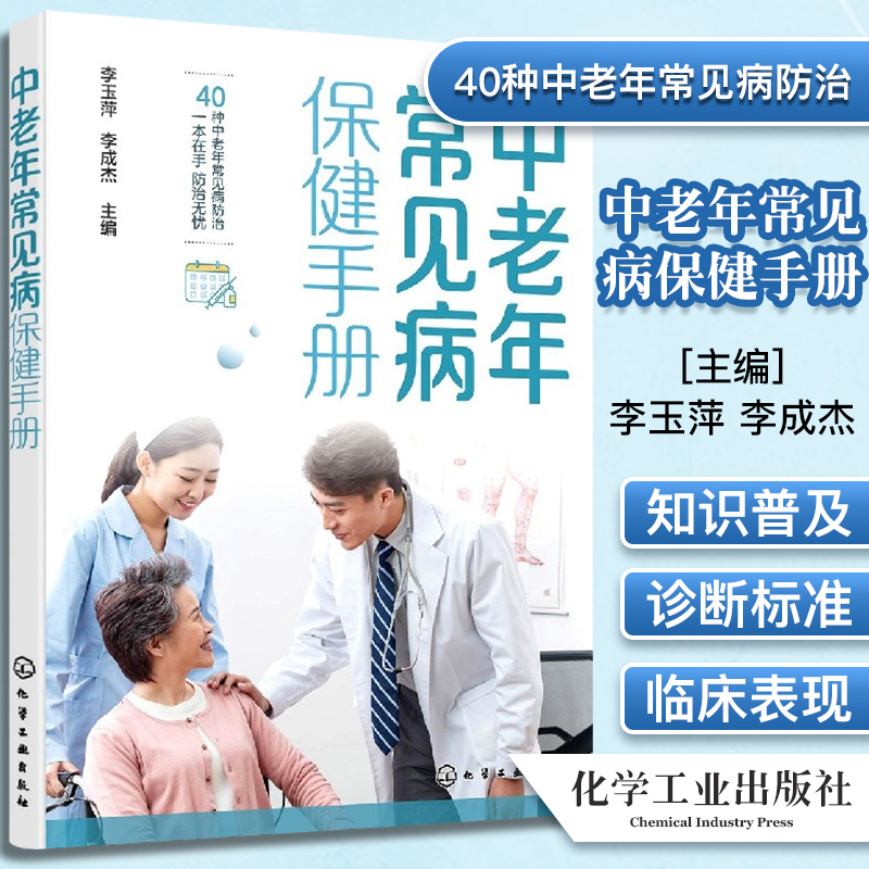 中老年常见病保健手册 中老年人保健概况 医学知识普及 中老年常见病防治应用书籍 化学工业出版社97