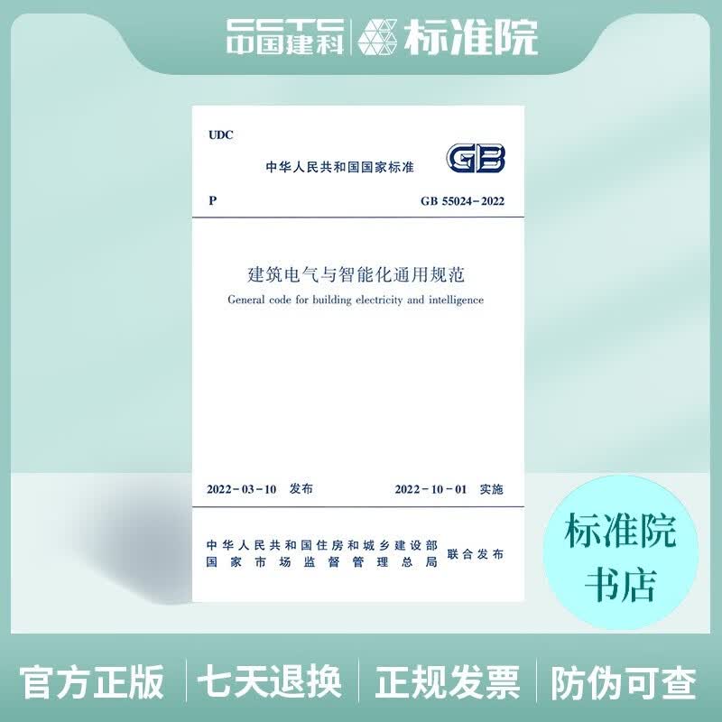 GB55024-2022建筑电气与智能化通用规范