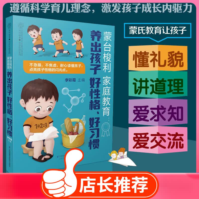 蒙台梭利家庭教育：养出孩子好性格,好习惯（汉竹）
