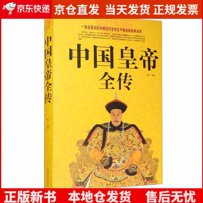 中国皇帝全传《现货速发》，