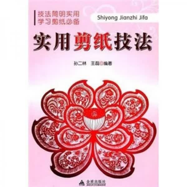 实用剪纸技法
