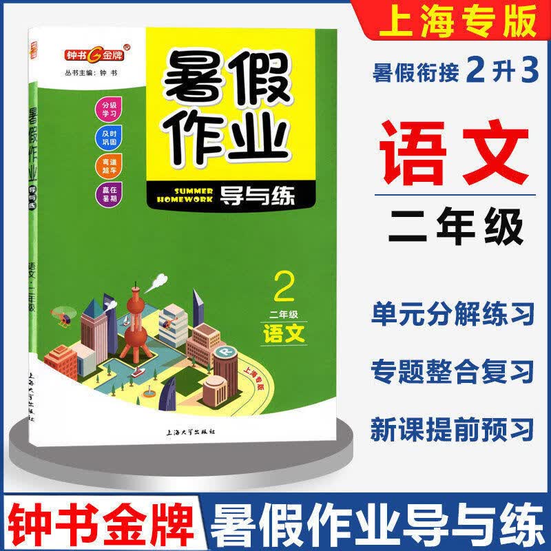 钟书暑假作业导与练一二三四五六七八年级/12345678年级语文数学英语上海专版 上海大学 上海寒假作业 暑假作业导与练 二年级 语文 小学通用