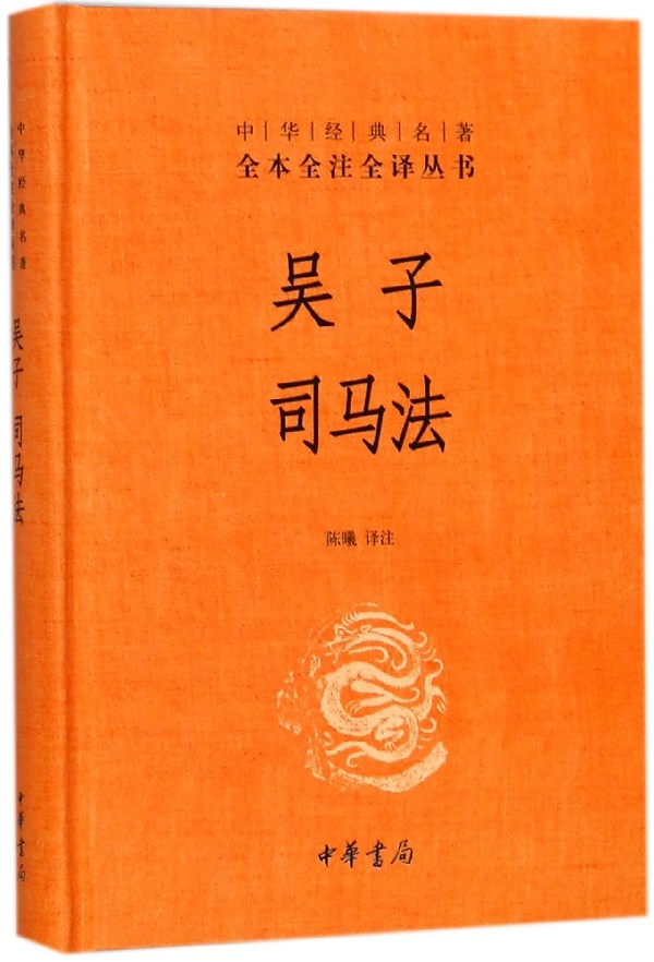 【旗舰店官网】 吴子司马法(精)/中华经典名著全本全注全译 中华书局