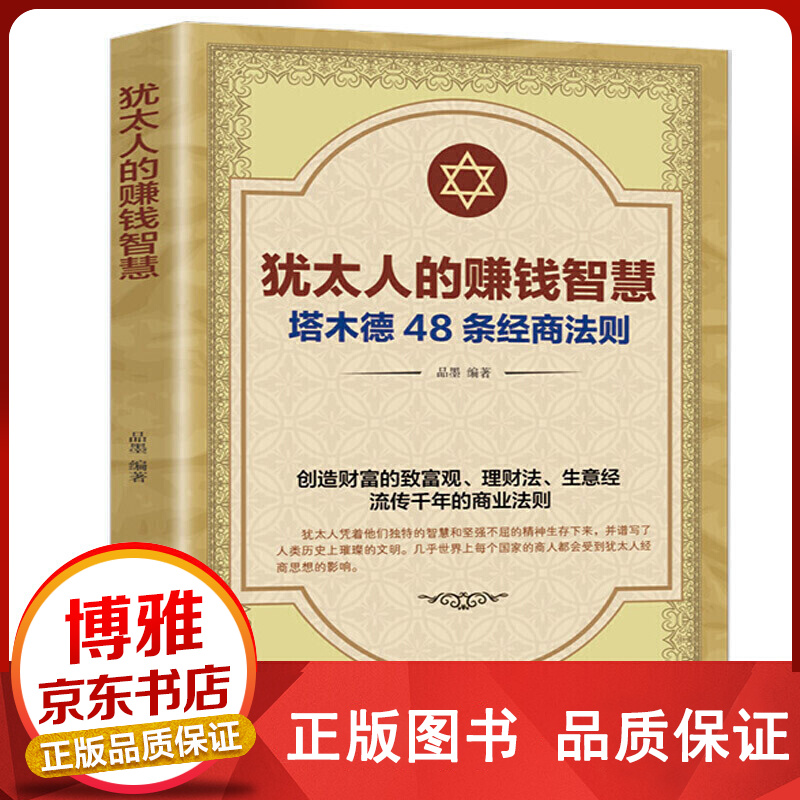 犹太人的赚钱智慧：塔木德48条经商法则【百元神卷】