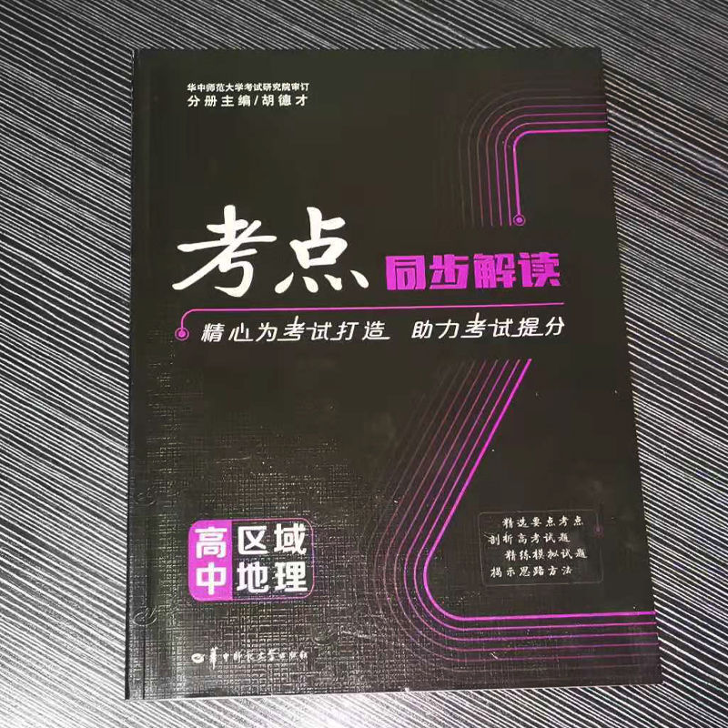 王后雄考点同步解读高中数学物理化学生物政史地理必修12345选修 地理 新教材必修册