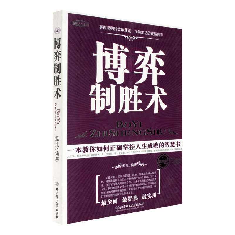 博弈制胜术(平装) 书 励志