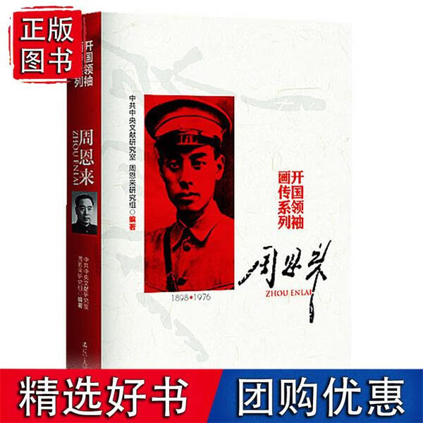 周恩来 开国领袖画传系列