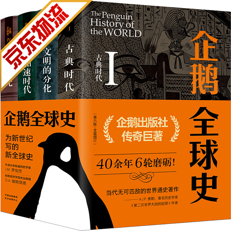 【系列自选】世界史历史研究与评论书籍 企鹅全球史 第六版 套装全4册