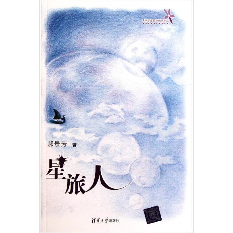 书籍 星旅人 郝景芳著 清华大学出版社