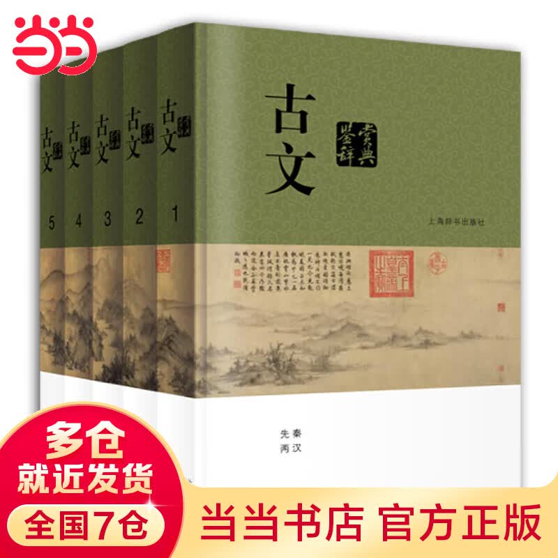 【当当】当当古文鉴赏辞典(分卷本·全五册)