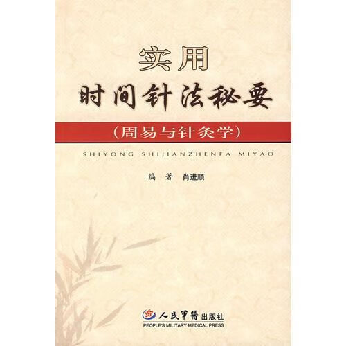 实用时间针法秘要周易与针灸学