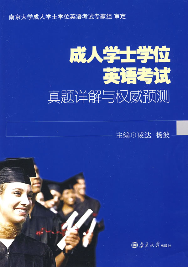 成人学士学位英语考试真题详解与预测