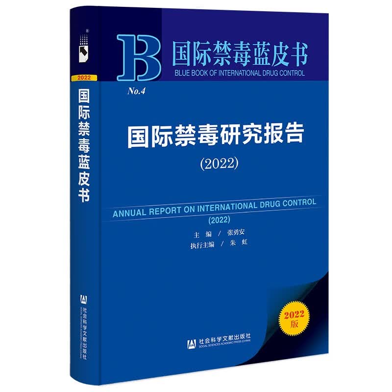 国际禁毒蓝皮书：国际禁毒研究报告（2022）