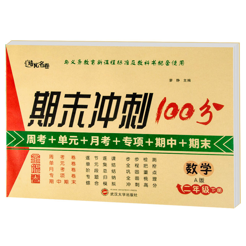 正规二年级下册试卷同步人教版期末冲刺100分语文数学模拟单元测试卷 二年级下册数学单本(人教版)