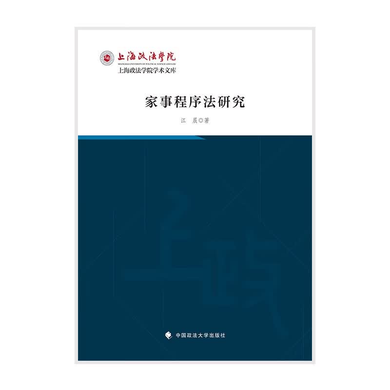 家事程序法研究 江晨 在治理的视野下分析家事程序 离婚后家庭程序法意义 家事诉讼社会化